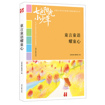 七色阳光小少年：童言童语耀童心