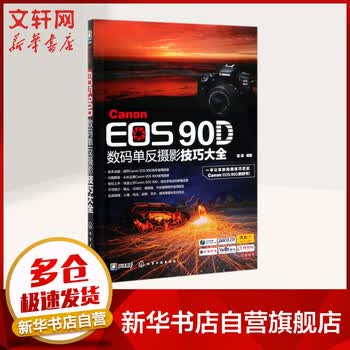 Canon EOS90D数码单反摄影技巧大全 雷波编 化学工业出版社