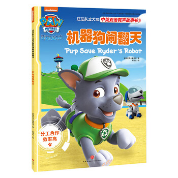 汪汪队立大功中英双语有声故事书少儿英语故事书天地出版社 机器狗闹翻天