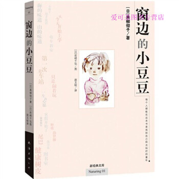 窗边的小豆豆 [日]黑柳彻子 岩崎