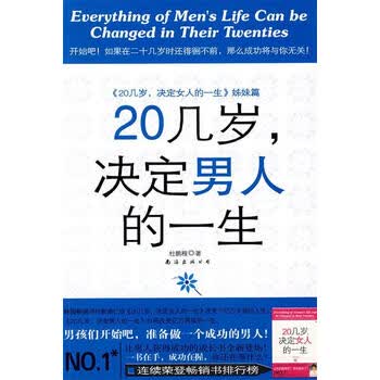 20几岁，决定男人的一生【正版图书，放心下单】