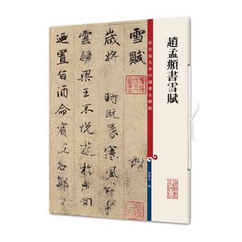 彩色放大本中国著名碑帖·赵孟頫书雪赋