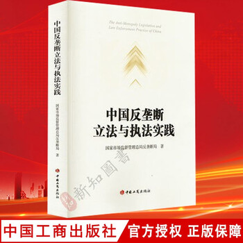 中国反垄断立法与执法实践 中国反垄断法研究书籍 中国工商出版社