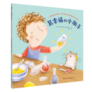 装幸福的小瓶子 [2-6岁]