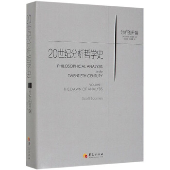 20世纪分析哲学史(1分析的开端)(精)