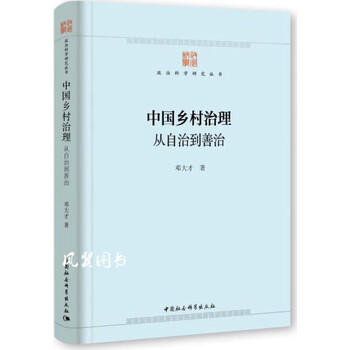 中国乡村治理 邓大才著 中国社会科学出版社