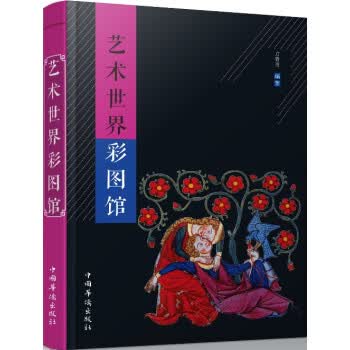 艺术世界彩图馆 方青羽