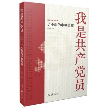 我是共产党员：了不起的巾帼英雄