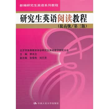 研究生英语阅读教程(提高级 第3版) 李光立 中国人民大学出版社