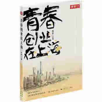 青春创业在上海 周虎 9787548615354 学林出版社