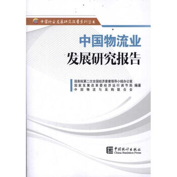 中国物流业发展研究报告