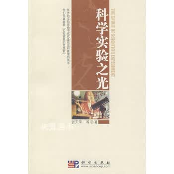 科学实验之光 贺天平  等著 科学出版社