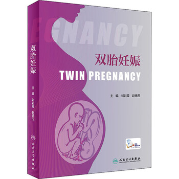双胎妊娠 刘彩霞,赵扬玉 编 妇产科学 WX