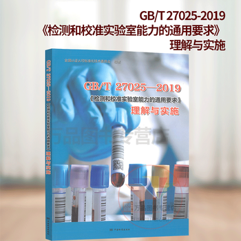 2021年新书 GB/T 27025-2019 检测和校准实验室能力的通用要求理解与实施标准 释义 中国标准出版社9787506698337