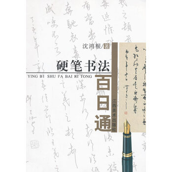 硬笔书法百日通【正版图书】