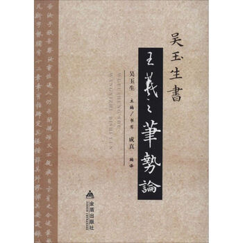 吴玉生书《王羲之笔势论》