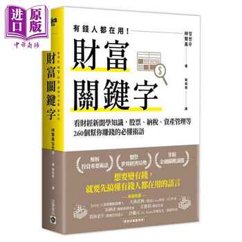 财富关键字 看财经新闻学知识 股票 纳税 资产管理等260个帮你赚钱的必懂术语 港台原版 林贤禹 高宝