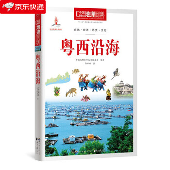 中国地理百科丛书：粤西沿海