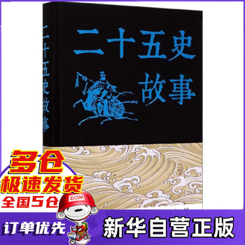 二十五史故事(精)