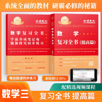 现货2023考研数学一二三李永乐考研数学复习全书基础篇+660题+330题历年真题解析另售2023数二线性代数武忠祥高等数学张宇基础30讲张宇1000题汤家凤1800题 复习全书提高篇 数三