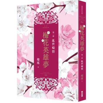 原版进口书 琼瑶梅花英雄梦．部：乱世痴情春光