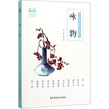 咏物/中小学生诵读名家美文