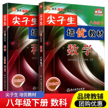 尖子生培优教材八年级上册下册数学科学浙教版英语人教版同步训练测试题课本讲解课堂辅导书 8年级下册 数学+科学浙教版