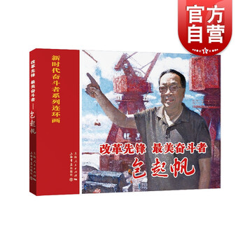改革先锋 奋斗者 包起帆 新时代奋斗者系列连环画  上海书店出版社