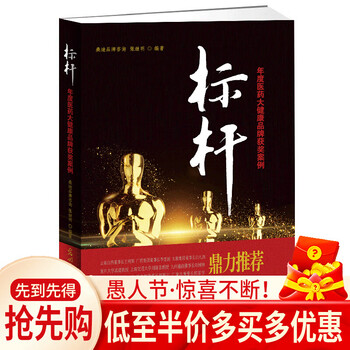 正版 标杆 年度医药大健康品牌获奖案例 张继明  品牌管理书籍 中国的OTC行业广阔的发展前景 光明