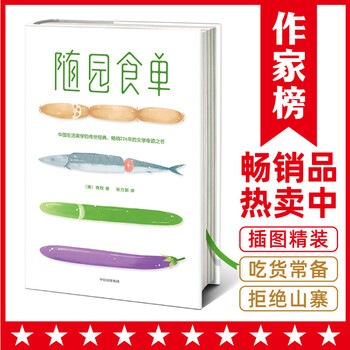 随园食单（《舌尖上的中国（季）》《风味人间》总导演陈晓卿亲笔推荐版！作家榜出品）