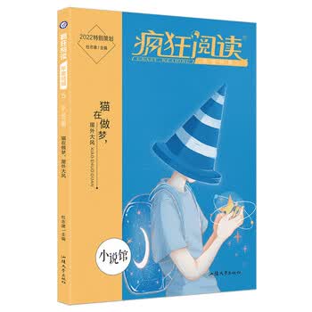 疯狂阅读年度特辑5 小说馆（年刊）2022新版 青春阅读校园文学课外读物 天星教育