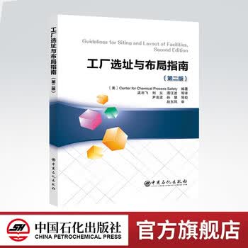 【旗舰店】工厂选址与布局指南:第二版 中国石化出版社9787511465481