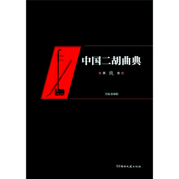 【京联正品】中国二胡典曲第玖卷赵寒阳9787540491871