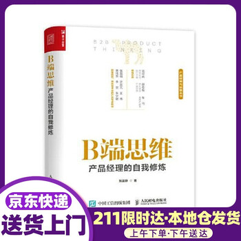 B端思维：产品经理的自我修炼 张晨静 人民邮电出版社