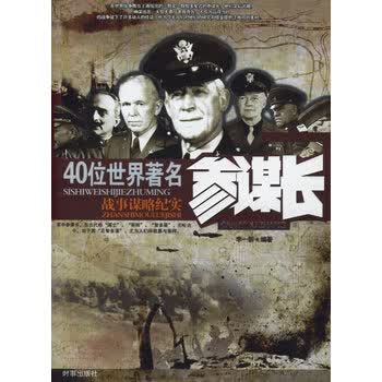 40位世界参谋长 战事谋略纪实 李一新