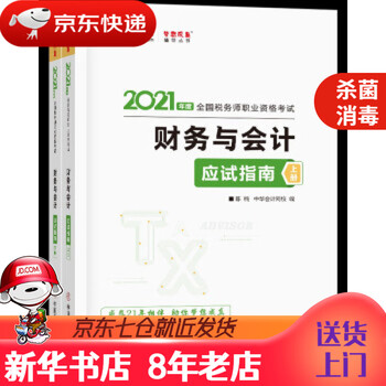 【新华书店 正版书籍】税务师2021教材财务与会计应试指南中华会计网校梦想成真陈，楠，主编，编著，陈，楠编，中 正版图书绘本