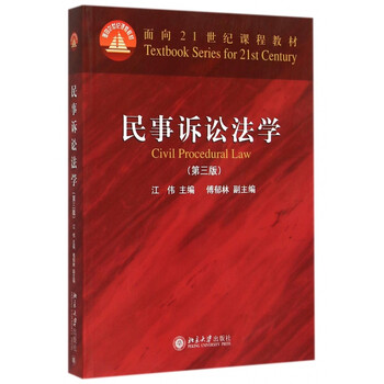 民事诉讼法学(第3版面向21世纪课程教材)