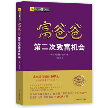 富爸爸第二次致富机会（财商教育版）本版随书附赠100元“财商课程代金券”