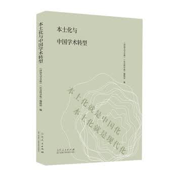 本土化与中国学术转型