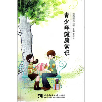 青少年健康常识/青春部落丛书