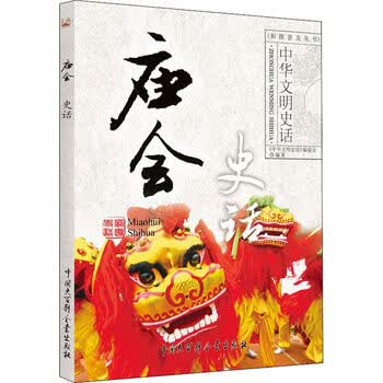 庙会史话