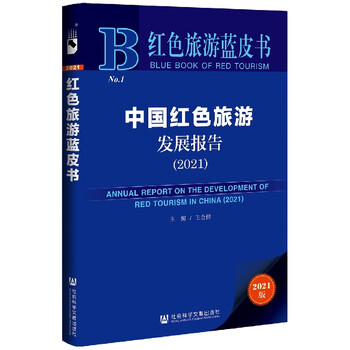 中国红色旅游发展报告(2021)/红色旅游蓝皮书