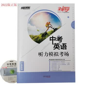 2022版 暴风英语中考短文填空 中考英语听力模拟考场 广东版 短文填空 真题两本套装 广东专版 中考英语用书 电子版听力资料 广东省英语中考真题 2022中考英语听力模拟考场