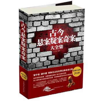 古今悬案疑案奇案大