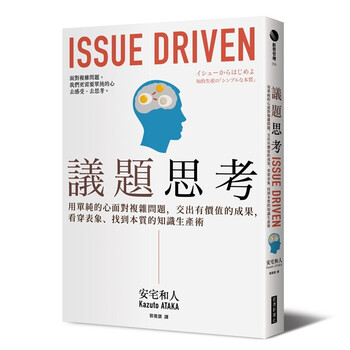 现货台版 议题思考用单纯的心面对复杂问题交出有价值的成果看穿表象找到本质的知识