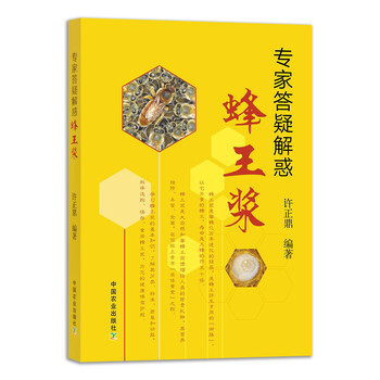 专家答疑解惑蜂王浆蜂王浆基本知识书籍大全蜂王浆的质量与分类科学辩证地认识蜂王浆蜂王浆产品及其加工蜂王浆选购技巧书籍