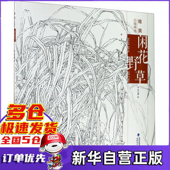 闲花野草/唯美白描精选