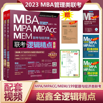 【多品可选赠京豆】MBA联考教材2023 陈剑数学孙勇逻辑老蒋英语赵鑫全写作 199管理类经济类联考综合能力： 【现货】赵鑫全逻辑精点