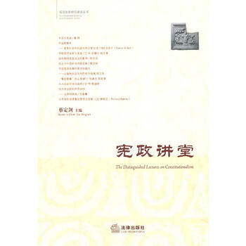 宪政讲堂 蔡定剑 主编【正版书】
