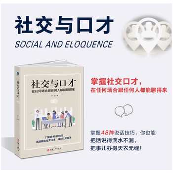 时光新文库 社交与口才人际交往礼仪容情商高任何场合跟任何人聊天口语表达训练赞美幽默沟通人际交往书籍l